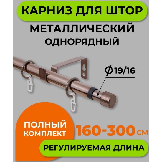 Карниз металлический однорядный Arttex Телескоп 56.688 диаметр 16/19, коньяк, 160/300