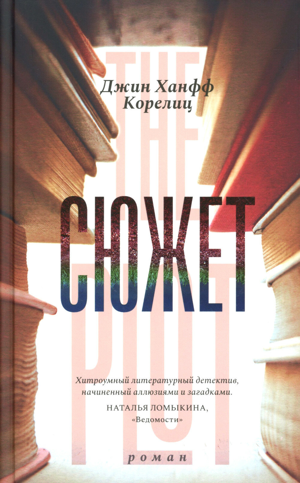 Сюжет. Корелиц Дж. Х.