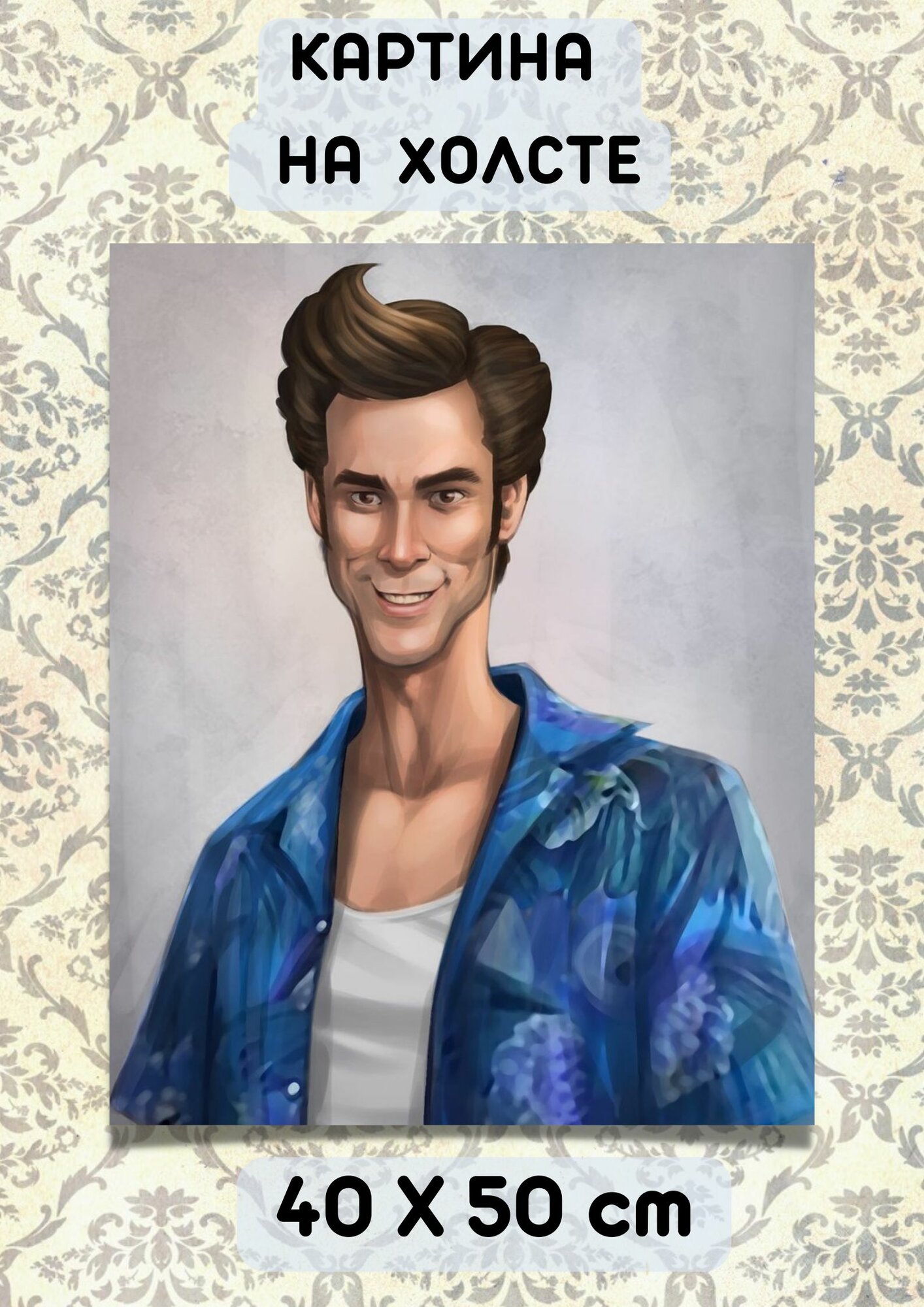 Картина 50х40 по мотивам фильма Эйс Вентура - улыбка Джим Керри