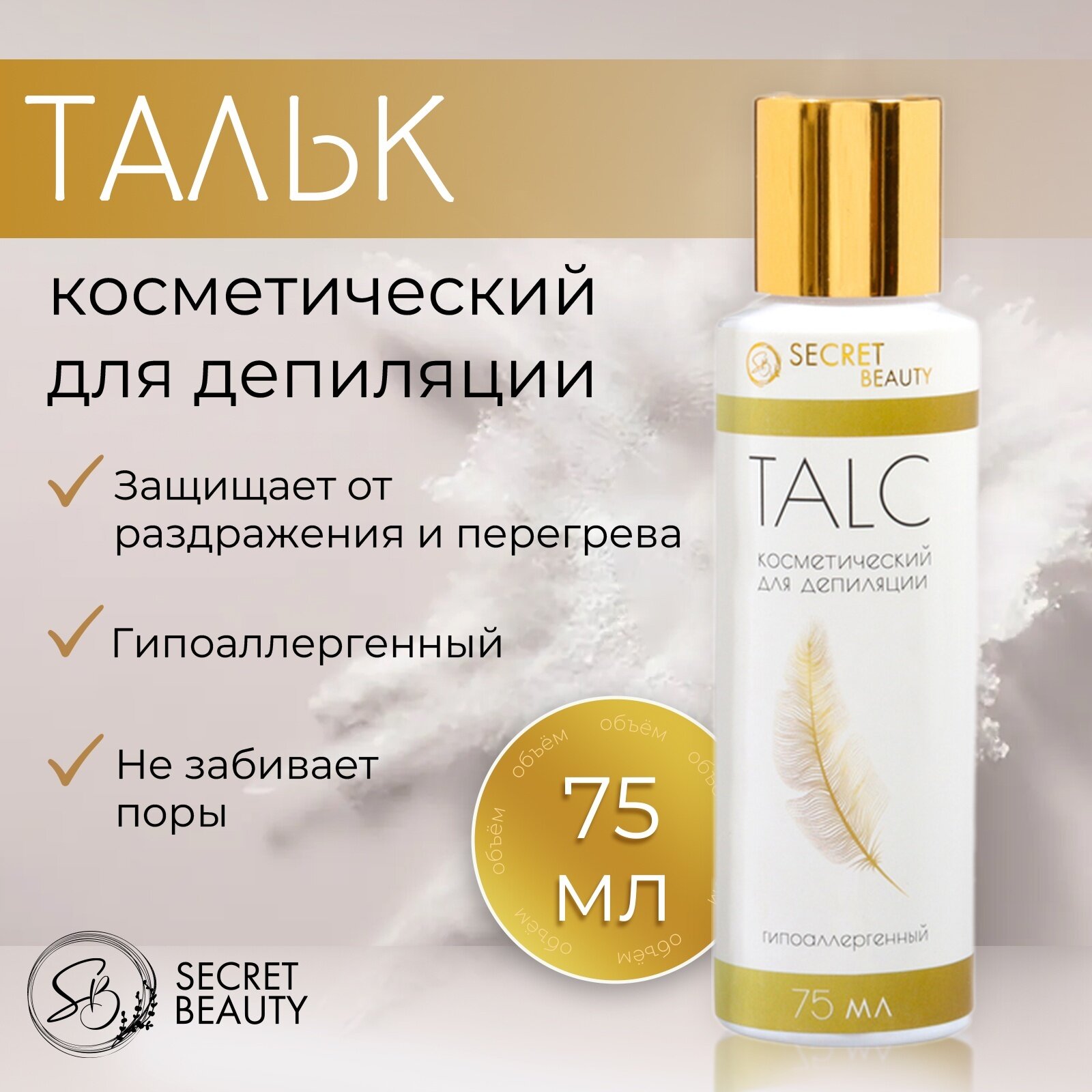 Тальк Secret Beauty для депиляции, до депиляции, для всех типов кожи, гипоаллергенный