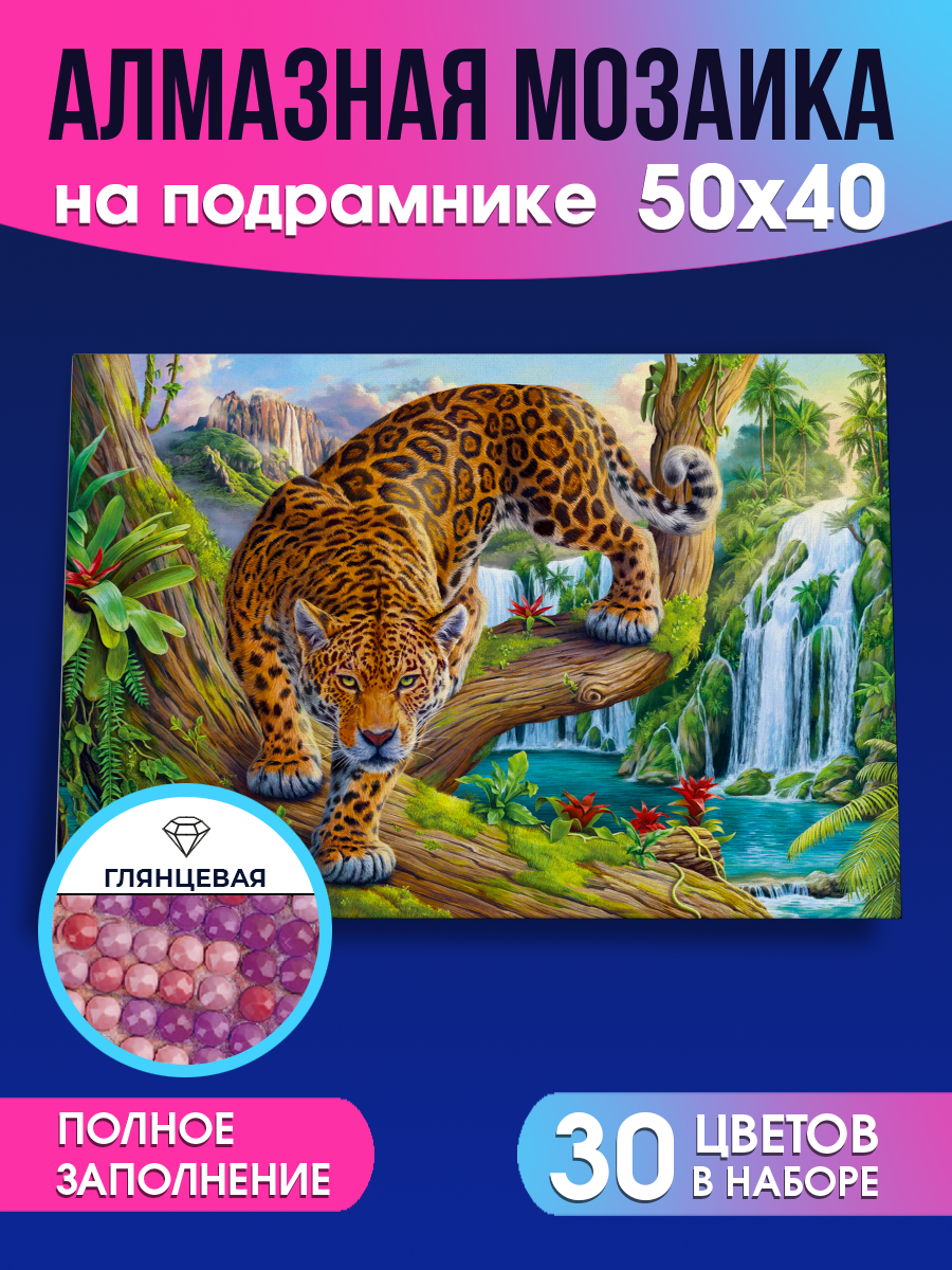 Алмазная мозаика "Грозный леопард" 50x40см. 30 цветов, с подрамником, полная выкладка. Артикул НД-8606