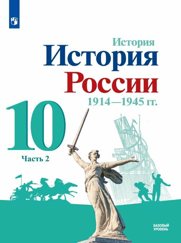 История. История России. 1914-1945 гг. 10 класс. Учебник. Базовый уровень. В 2 ч. Часть 2