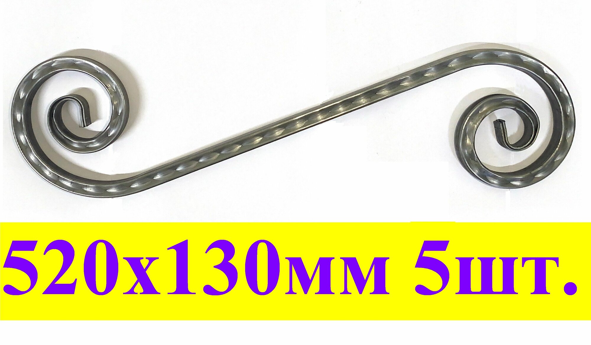 Кованый элемент "Волюта" 520х130мм с рисунком "цепь" 5шт.