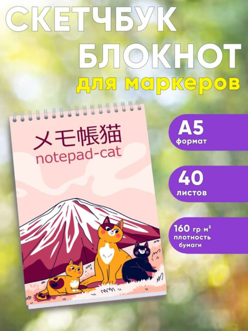 Скетчбук Notepad-cat , Memocho neko (размер 17 x 23 см)