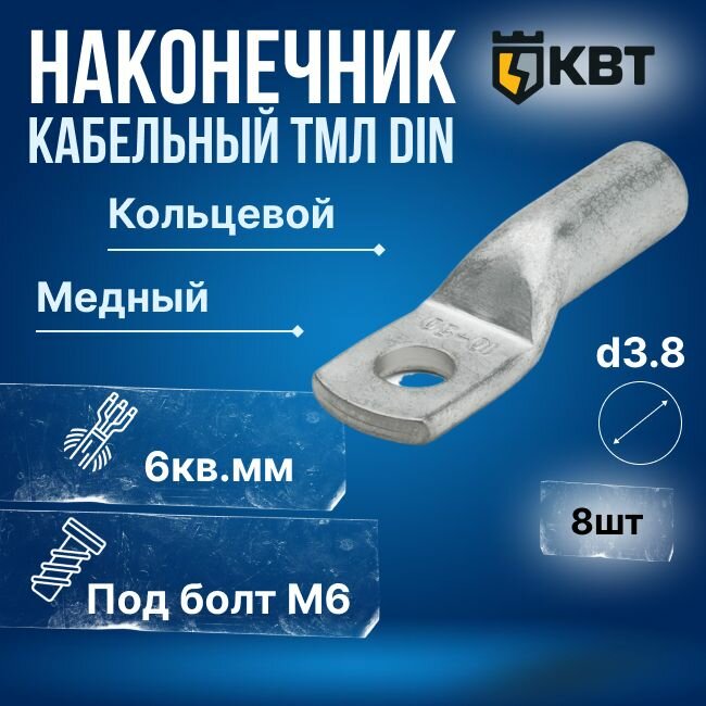 Кабельный наконечник КВТ луженый медный ТМЛ DIN 6-6-3.8 - 8 шт