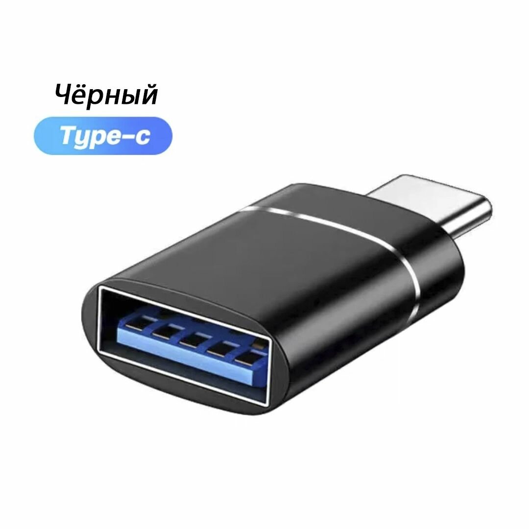 Переходник OTG юсб 3.0 (мама) на тайп си (папа) для компьютеров, ноутбуков и телефонов, Franzhoff адаптер type c на usb . Чёрный цвет