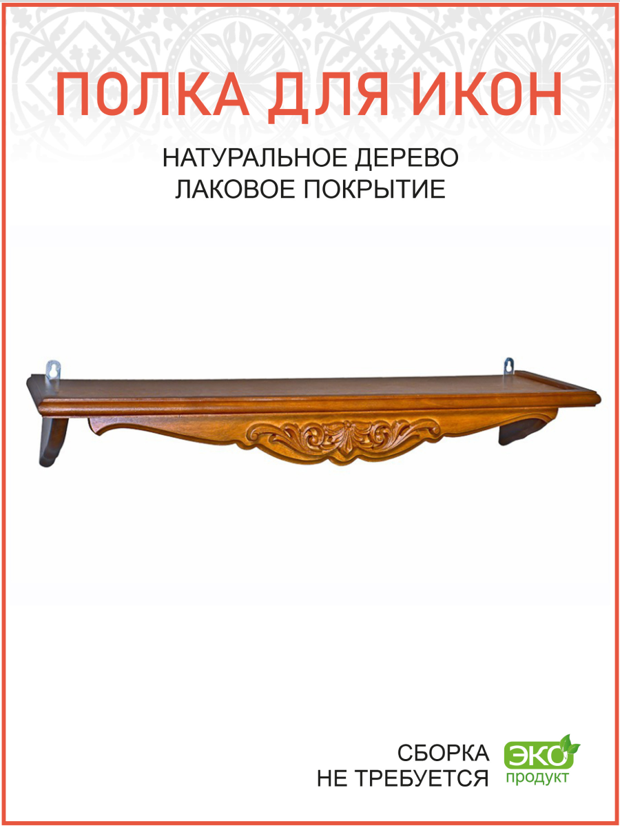 Полочка для икон 1 ярусная навесная прямая удлиненная фигурная