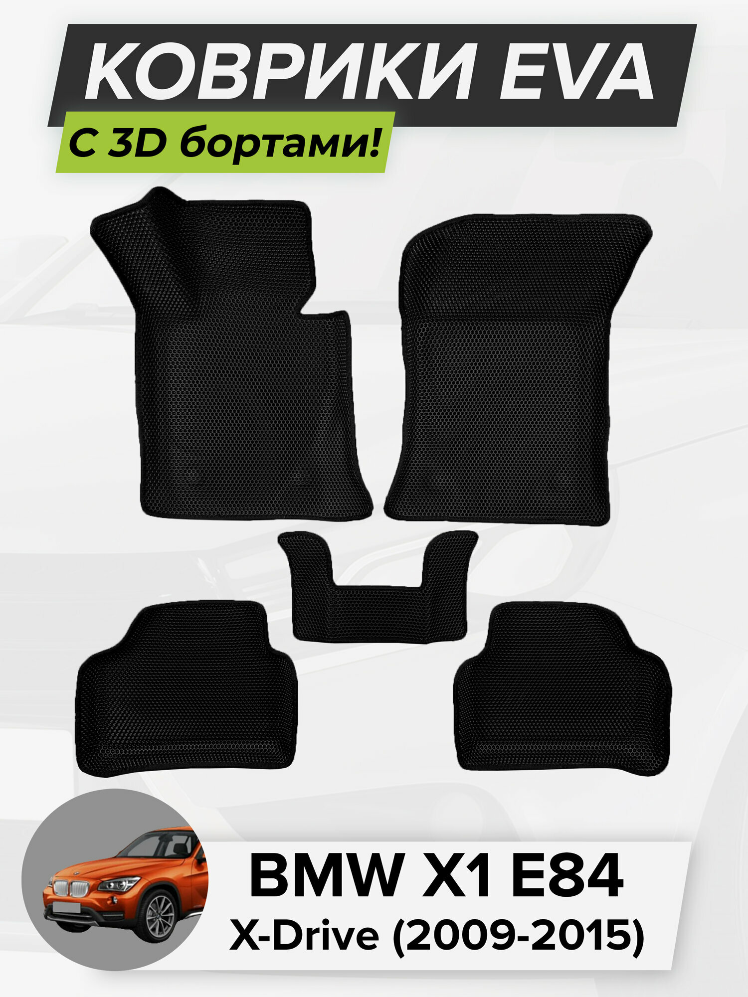 3D EVA коврики с бортиками в салон для автомобиля BMW X1 E84 X-Drive, БМВ X1 Х-Драйв, 2009-2015 ЭВА ЕВА Соты