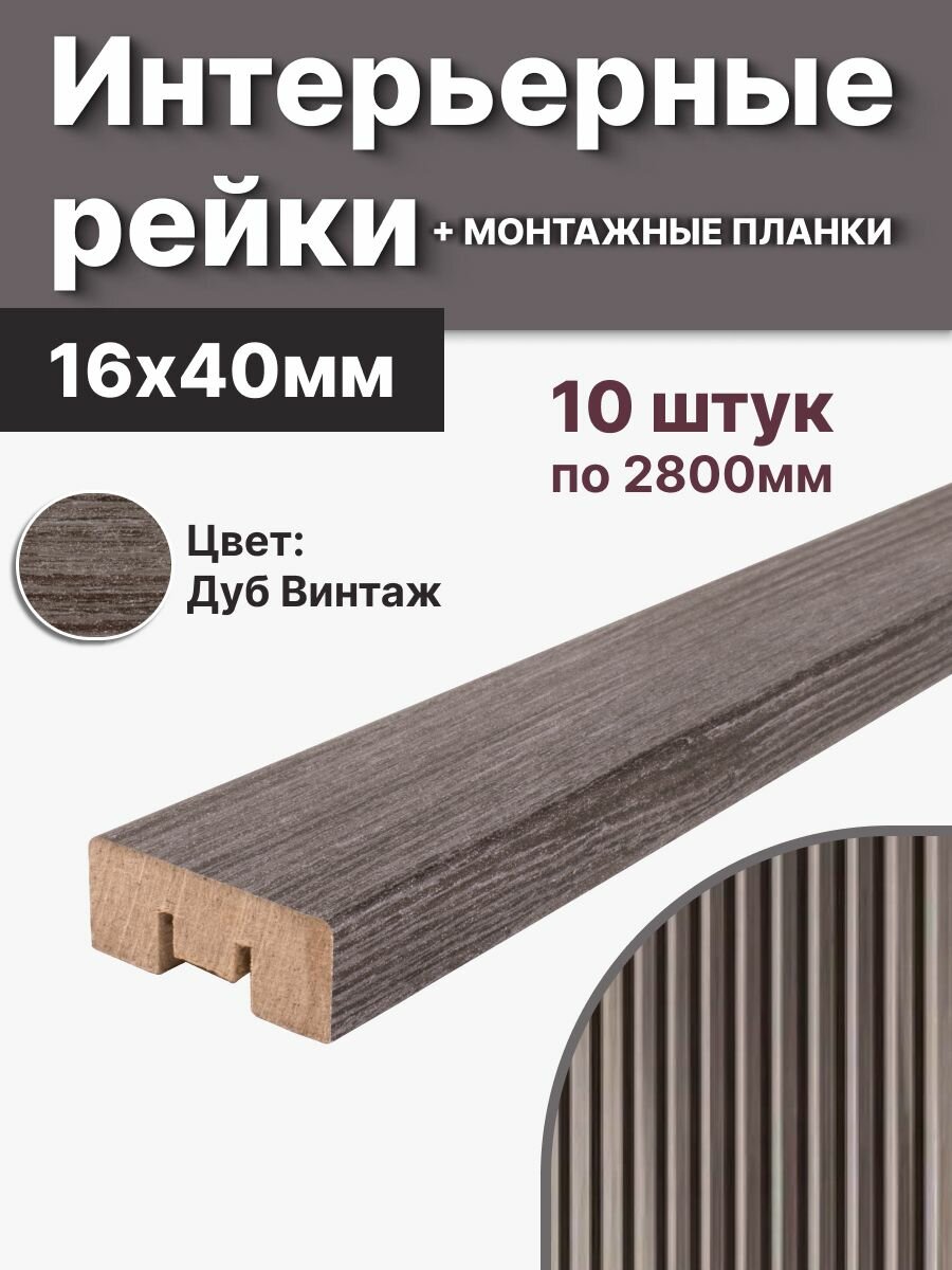 Интерьерные рейки МДФ в комплекте с монтажными планками 10 штук. 40*16*2800 мм. Дуб Винтаж