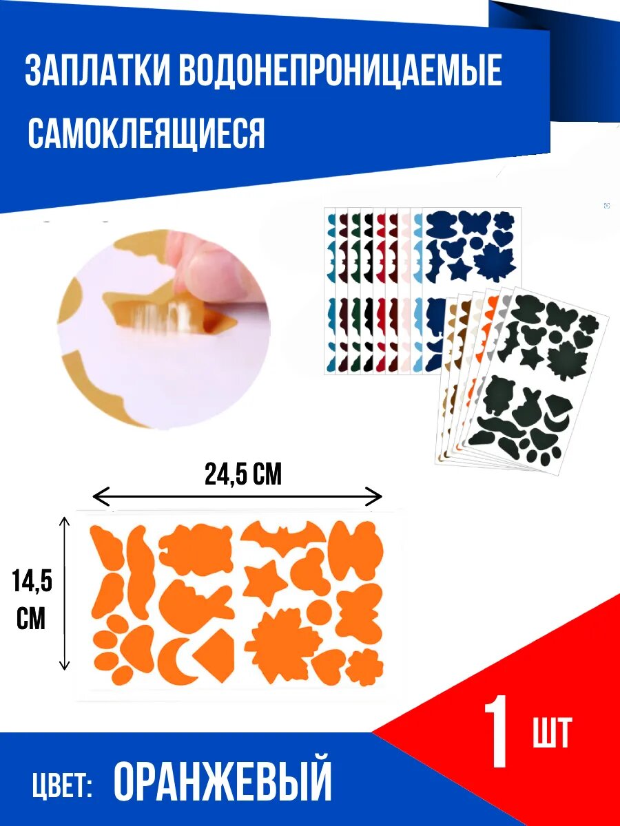 Набор фигурных заплаток для одежды оранжевый