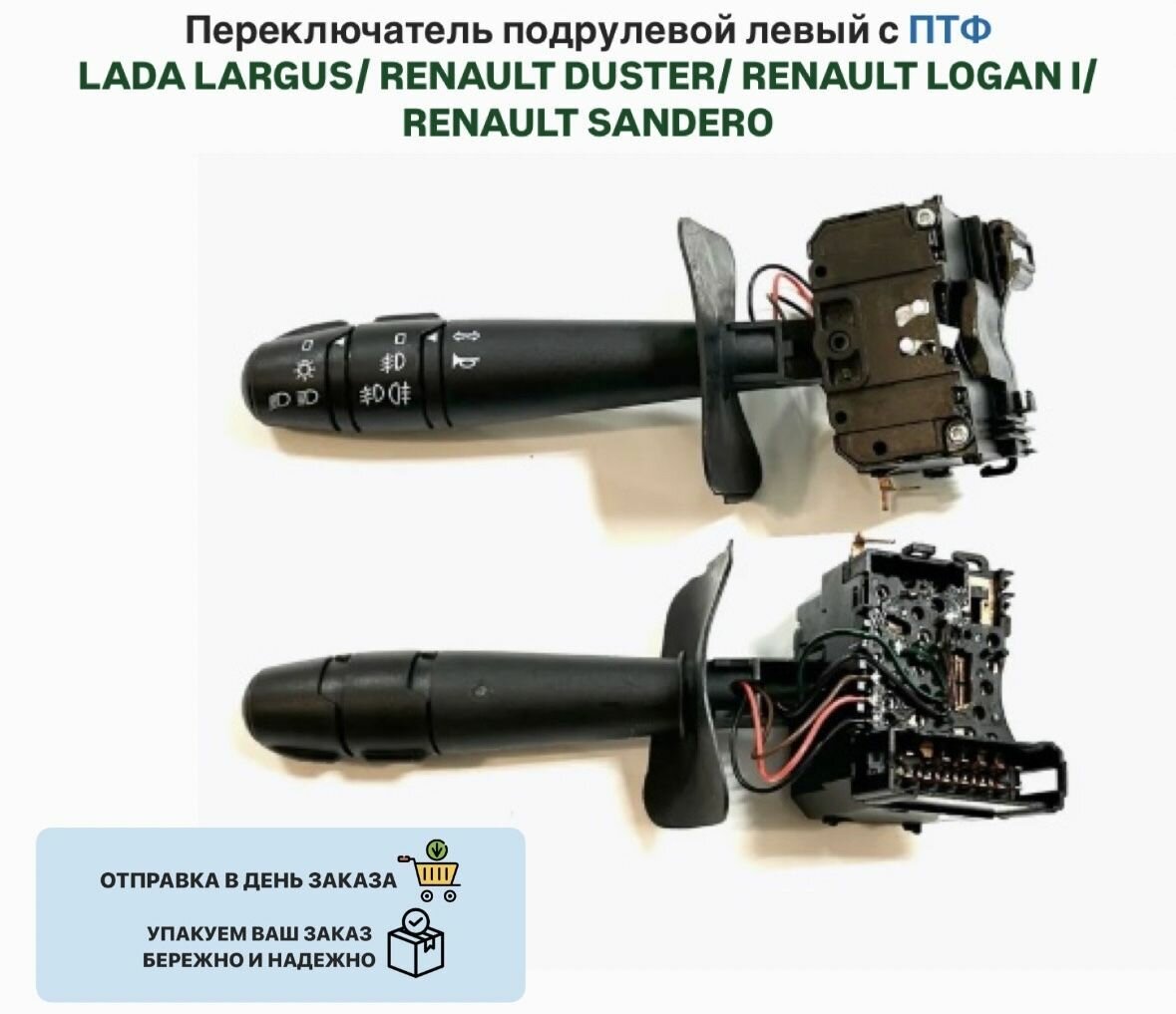 Переключатель подрулевой левый с ПТФ LADA LARGUS RENAULT DUSTER LOGAN I SANDERO