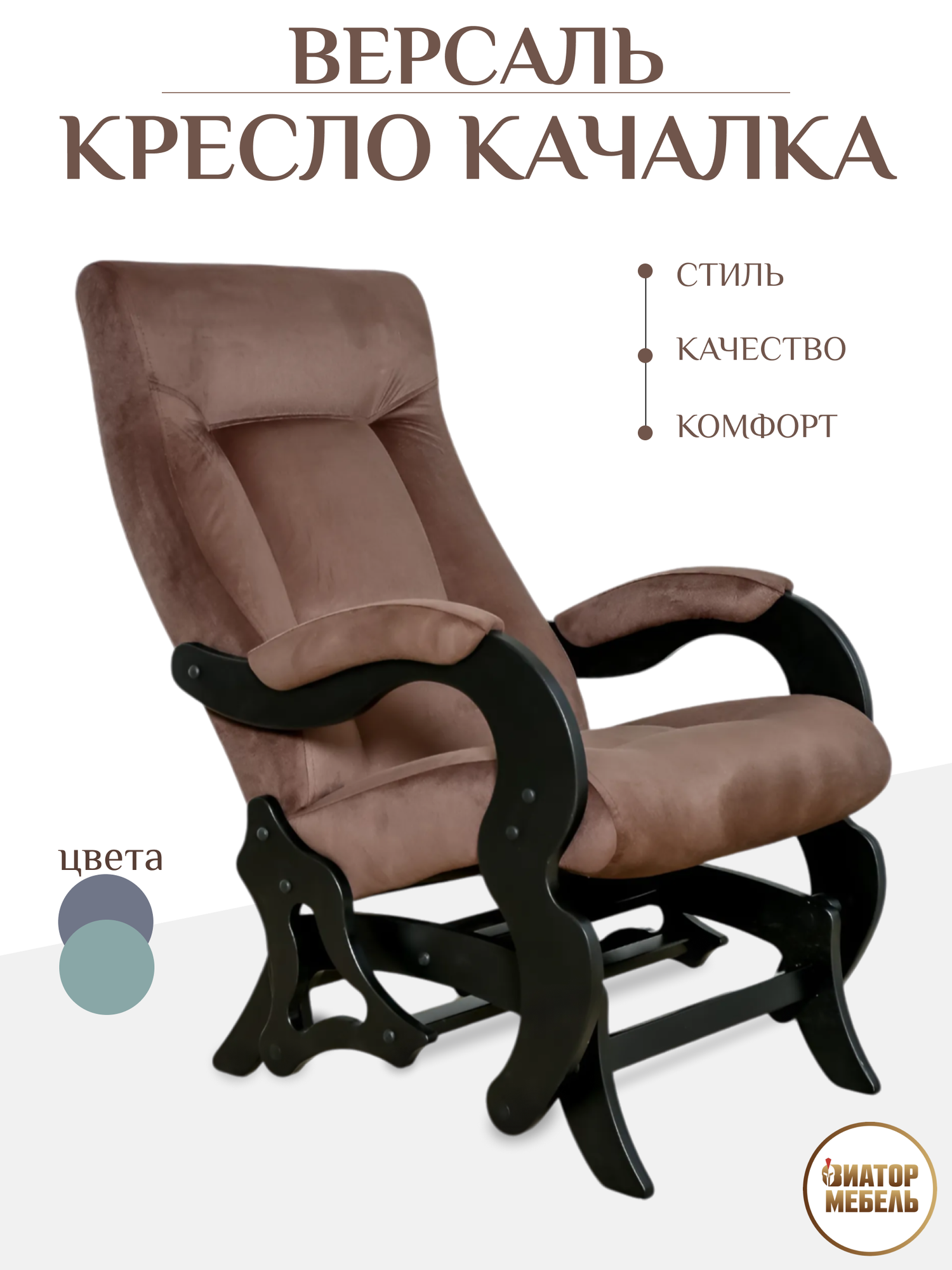 Кресло-качалка шоколад "Версаль", мягкое, 102х82х61 см