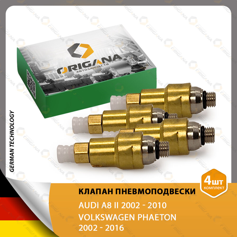 Клапан пневмоподвески - пневмобаллона - для AUDI A8 II 2002-2010, VOLKSWAGEN PHAETON, ауди А8 , фольксваген фаэтон комплект 4 ШТ ORIGANA ORVAV007K4