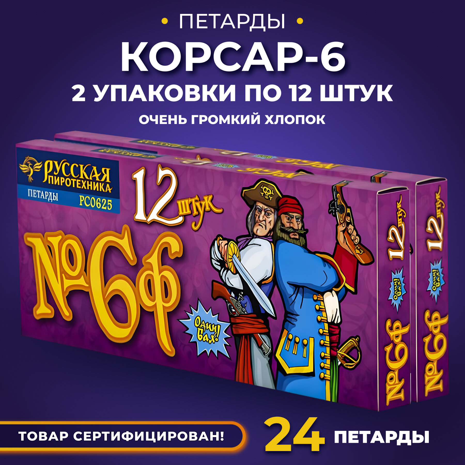 Петарды Корсар 6, Русская пиротехника 24 петарды, (2 упаковки по 12 штук)