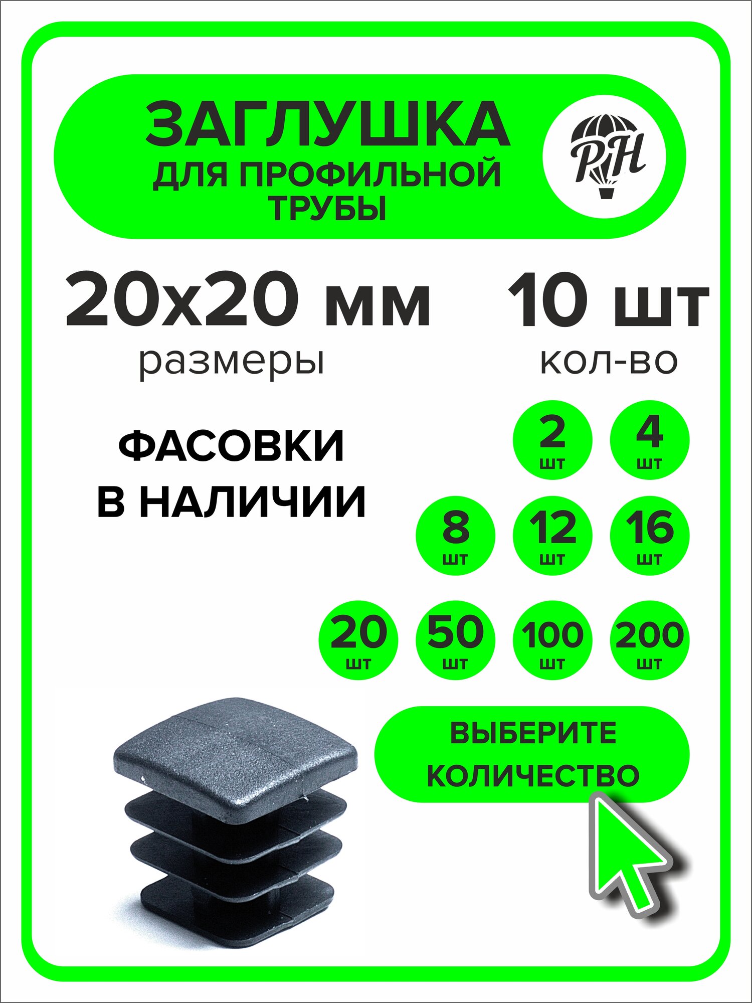 Заглушка для профильной трубы, пластиковая, черная, 20х20 мм, 10 штук