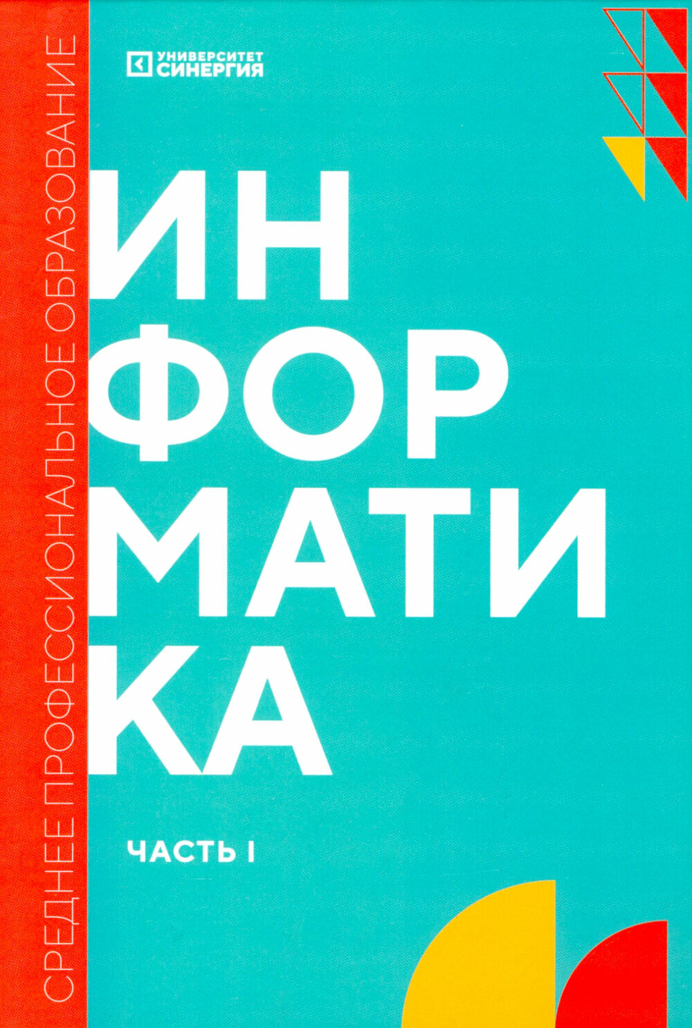 Информатика. Ч. 1: учебник. 2-е изд, доп. и перераб. Алексеева Т. В, Алексахин А. Н, Алексахина С. А. Мфпу "Синергия"