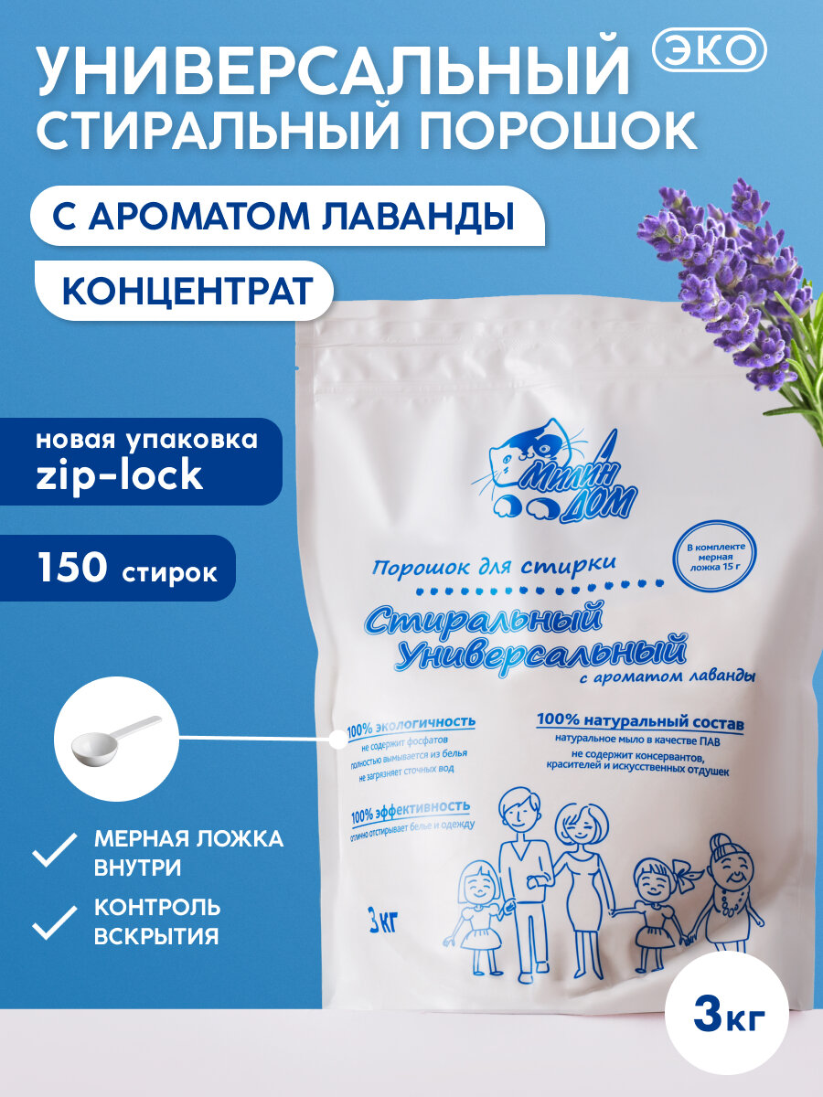Универсальный порошок Милин дом, с ароматом лаванды, для всех видов тканей
