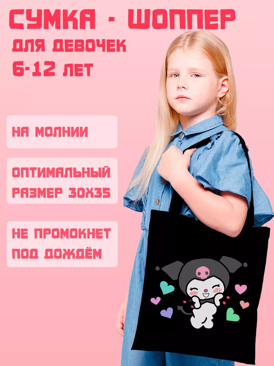 Сумка шоппер Санрио_Куроми_1_шоппер_БТ