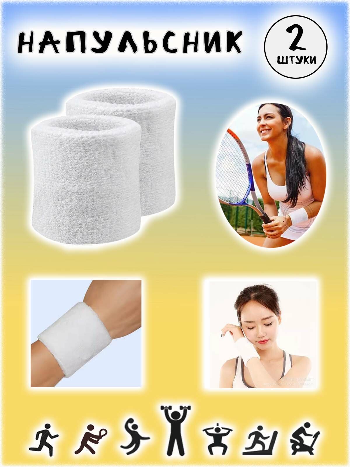Напульсники спортивные, белые, 1 пара