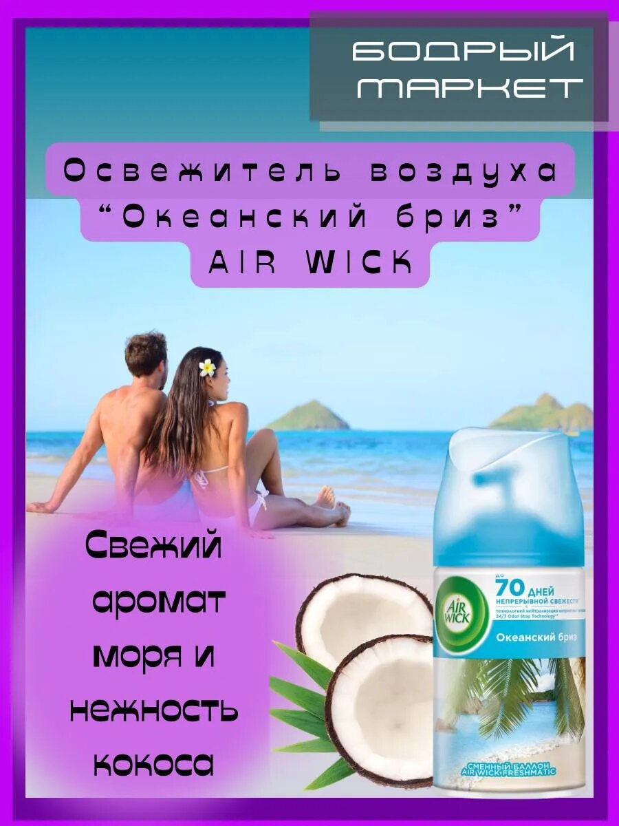 Сменный баллон AIR WICK "Океанский бриз "