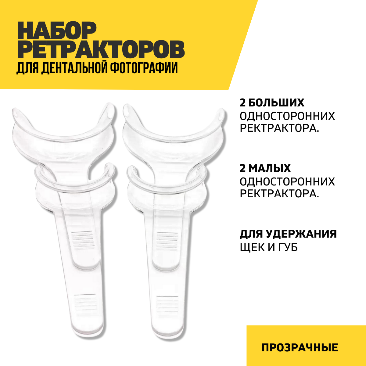 Ретрактор стоматологический для щек и губ прозрачный - набор из 4 шт