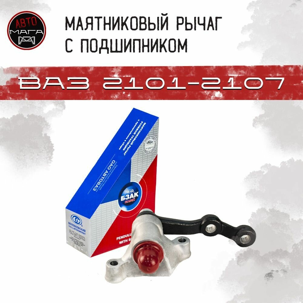 Маятниковый рычаг с подшипником ВАЗ 2101, 2102, 2103, 2104, 2105, 2106, 2107