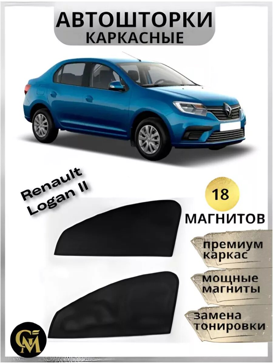 Автошторки G M Group, для Renault Logan 2, каркасные, крепление на магнитах, чёрные
