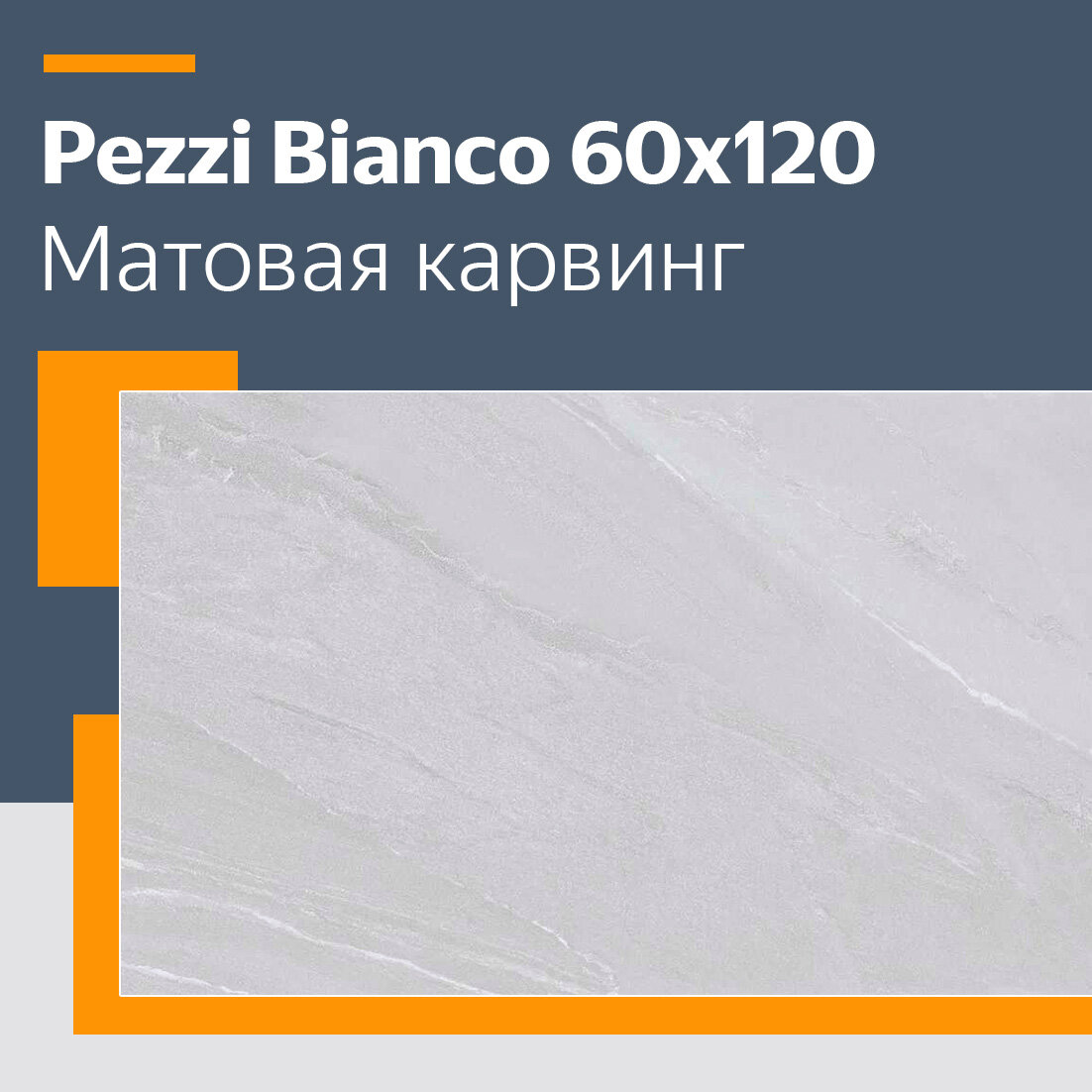 Керамогранит Belleza Pezzi Bianco 60x120 плитка под камень матовая карвинг