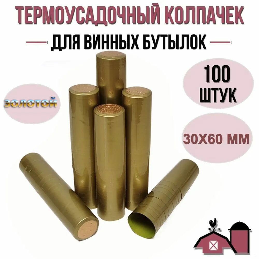 Термоколпачки для винных бутылок, золотой, 100 шт. (30х60 мм.)