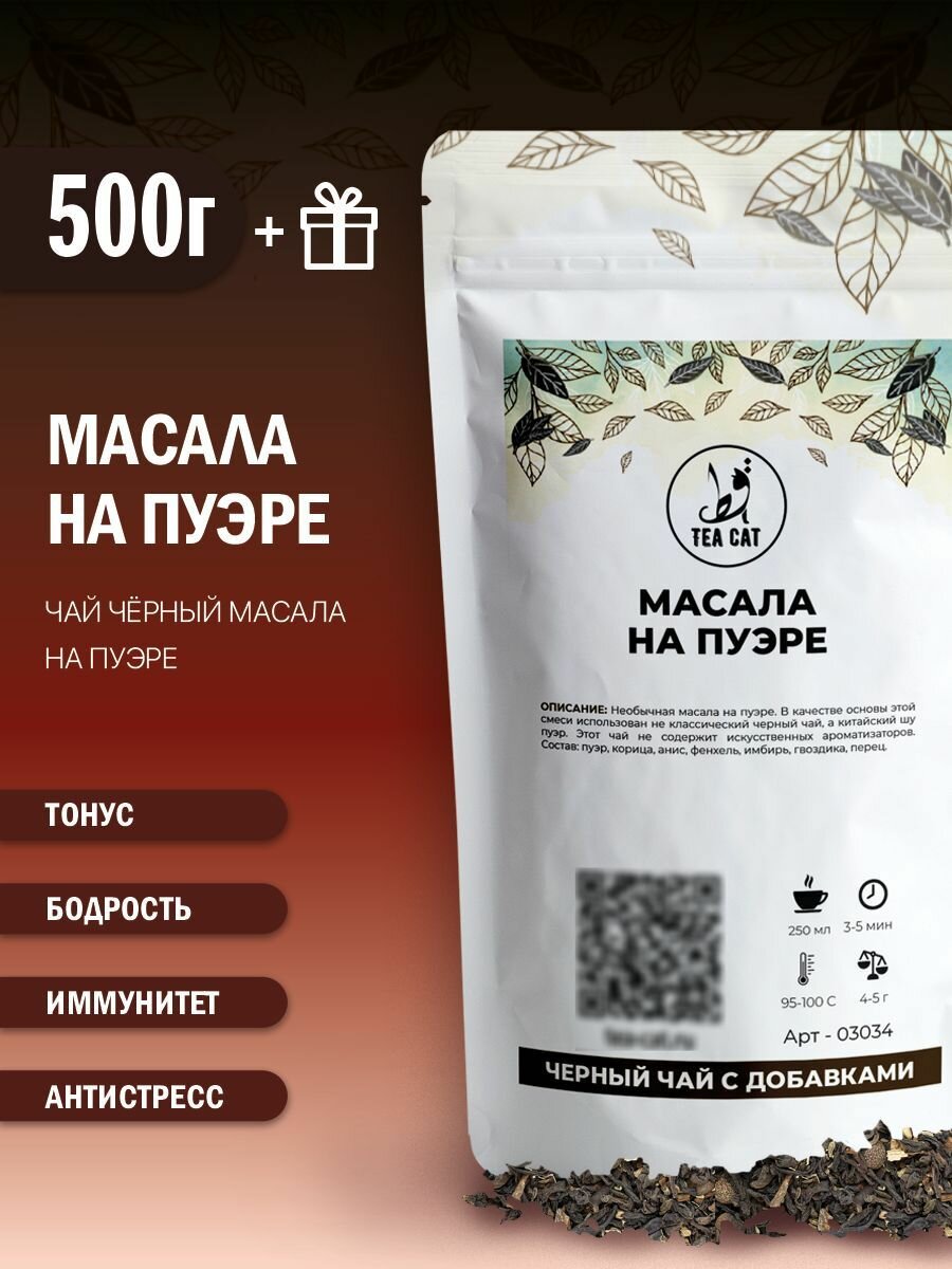 Чай черный Масала на пуэре, 500г