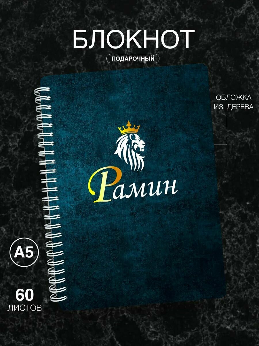Блокнот деревянный Wood-Book с принтом мужской именной Рамин