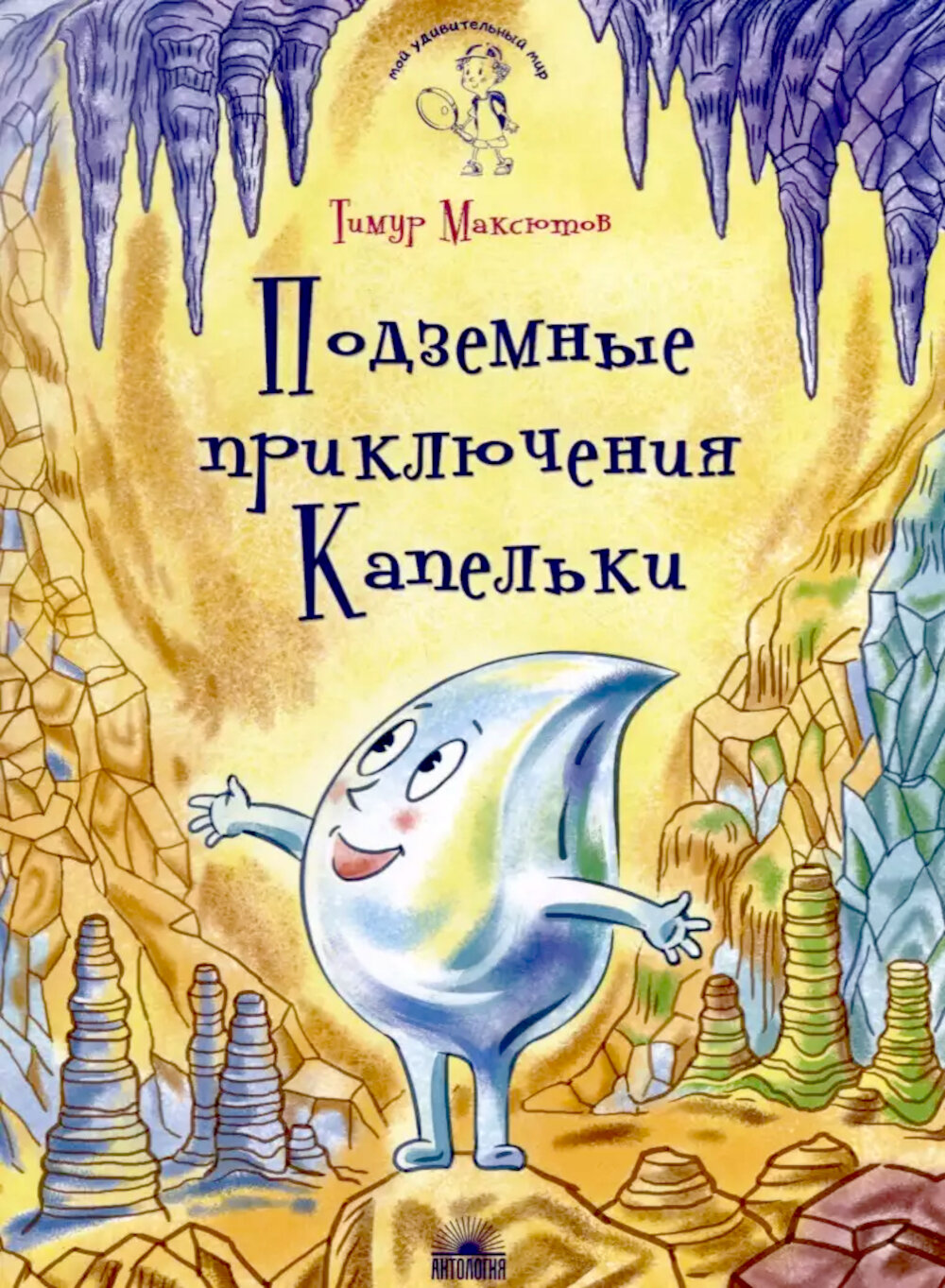 Подземные приключения Капельки. Максютов Т. Я. Антология