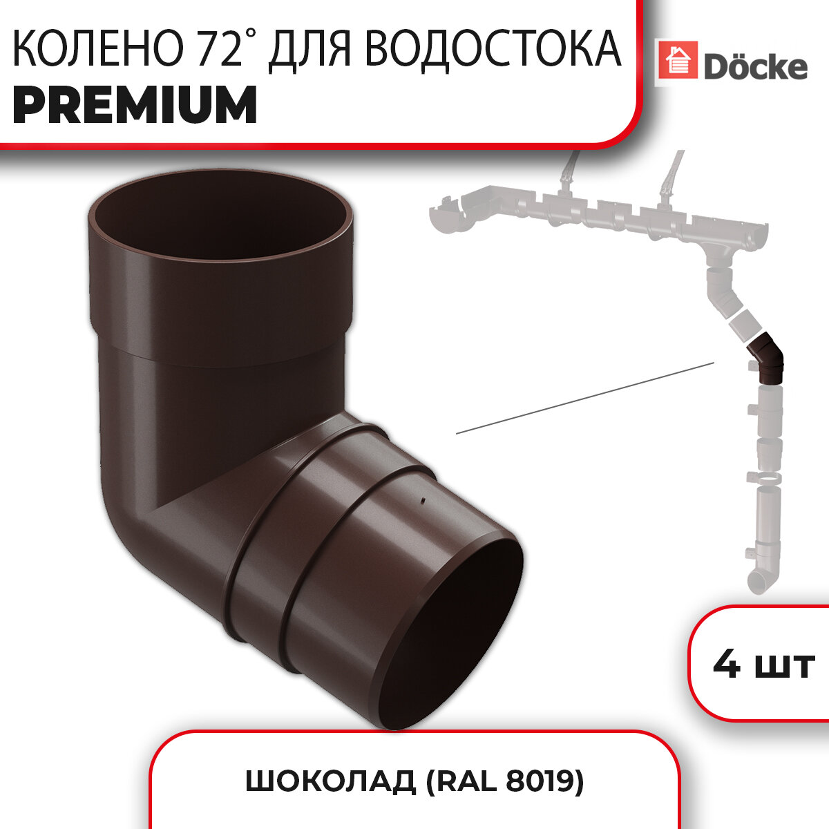 Колено 72 для водосточной системы Docke PREMIUM, ПВХ, шоколад, 4 шт