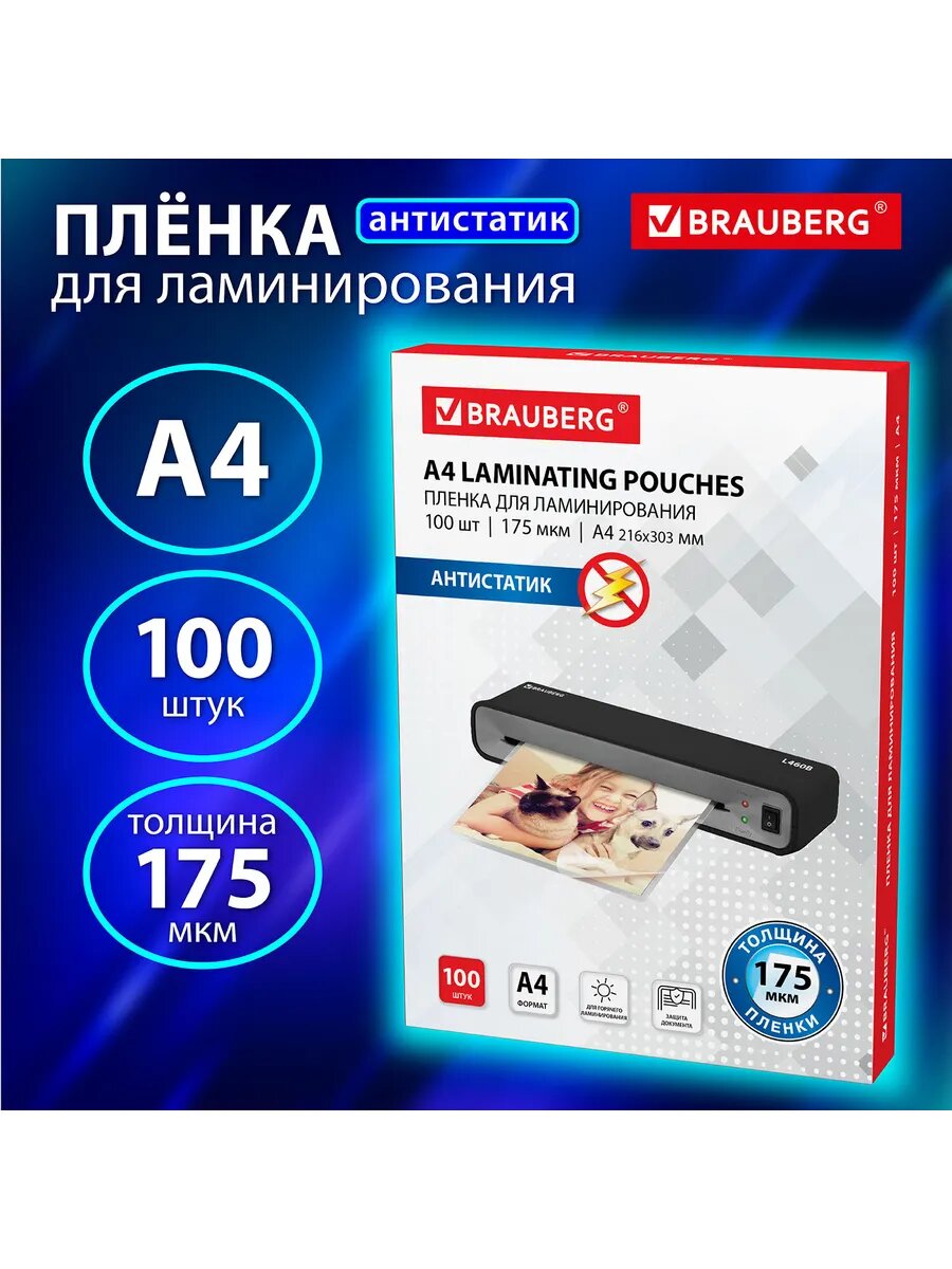 Пленки-заготовки для ламинирования BRAUBERG А4 антистатические, комплект 100 шт, 175 мкм, глянцевая, формат 216х303 мм