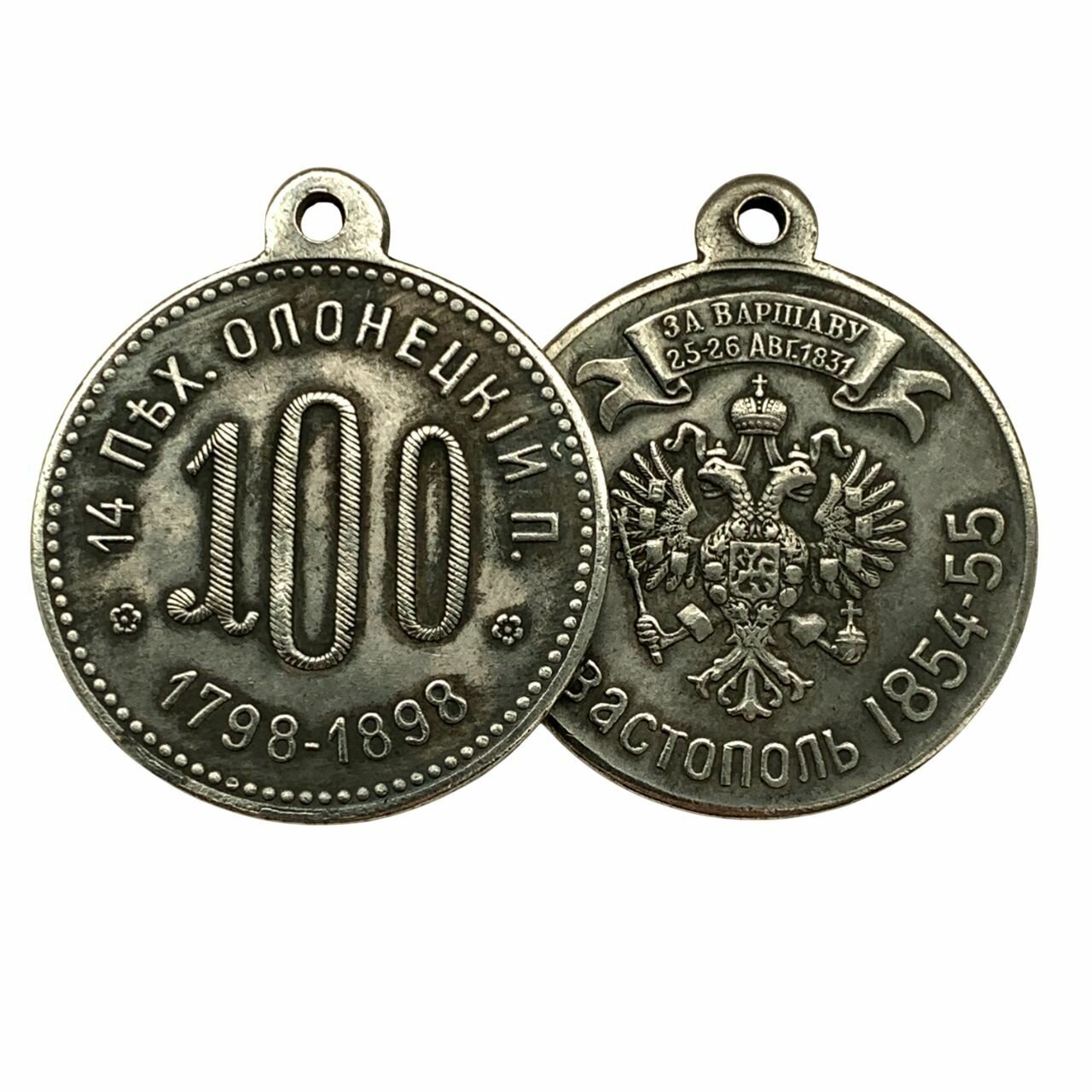 Медаль "За Севастополь 14-й пехотный олонецкий полк 1898 год". Муляж. Российская Империя.