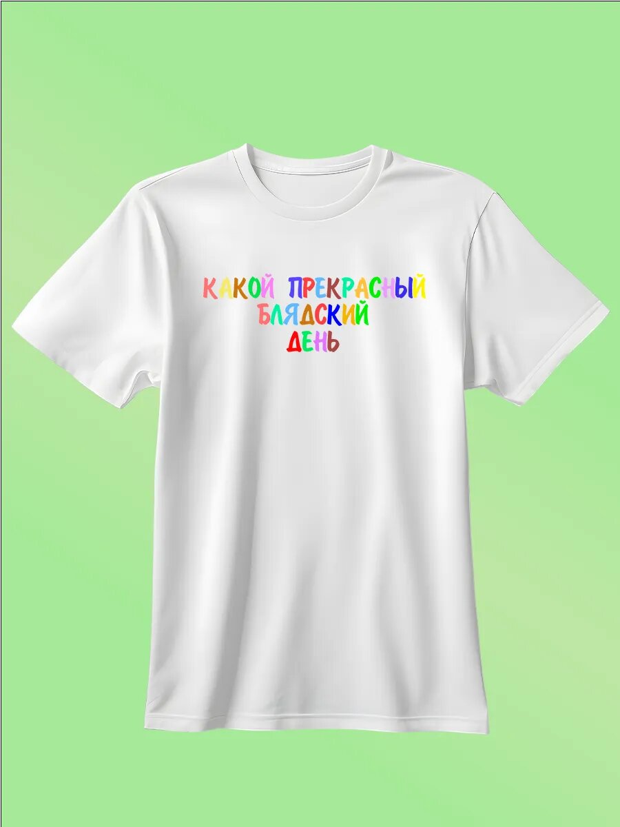 Футболка какой прекрасный день