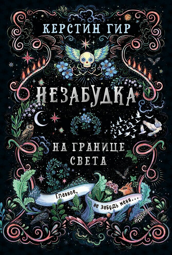 Незабудка. На границе света / Гир К.