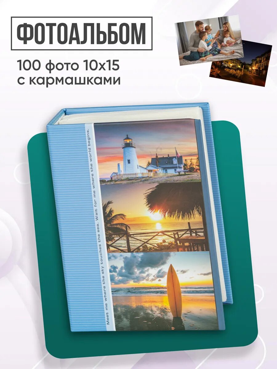 Фотоальбом на 100 фотографий Путешествие