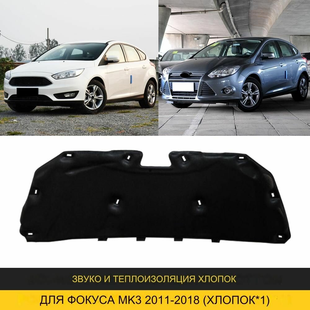 Тепло-звукоизоляция капота для Ford Focus MK3 2011-2018 из хлопка — защита двигателя, черная, 1 шт. с крепежом