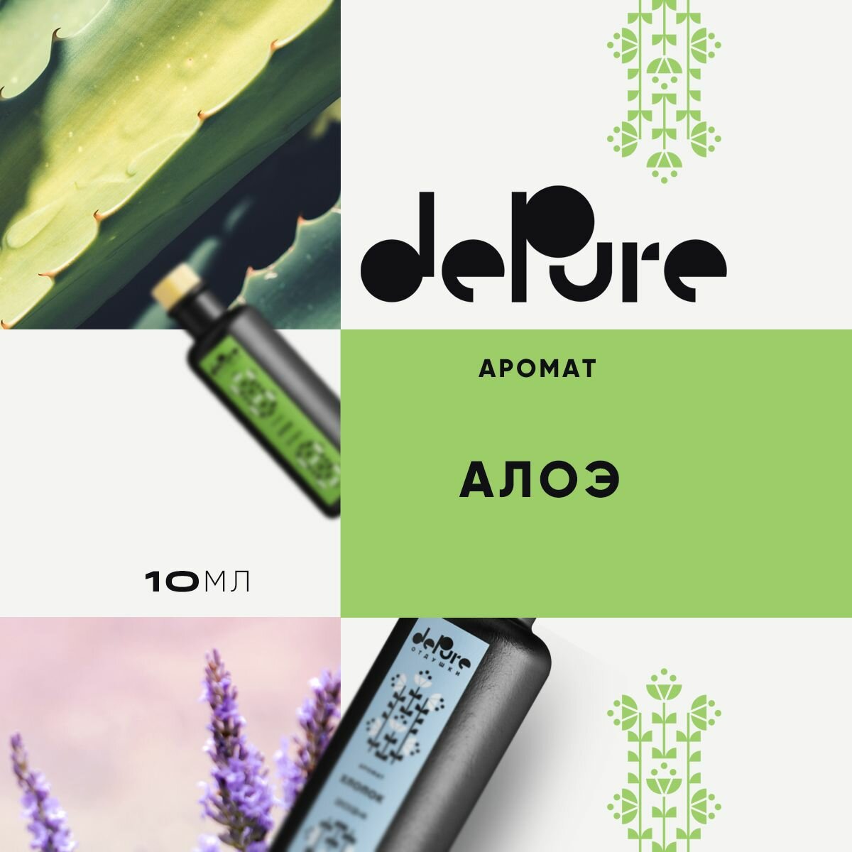 Отдушка парфимерная dePure "Аромат Алоэ", в стекле, для рукоделия, 10мл