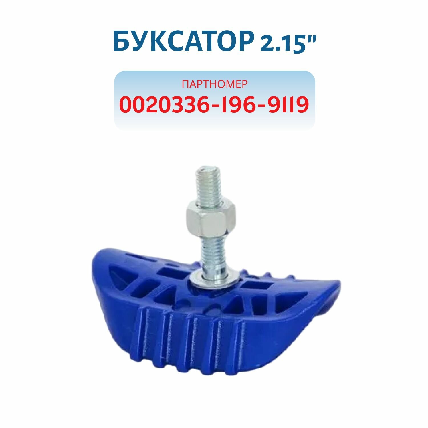 Буксатор SM-PARTS 2.15", арт. 020336-196-9119