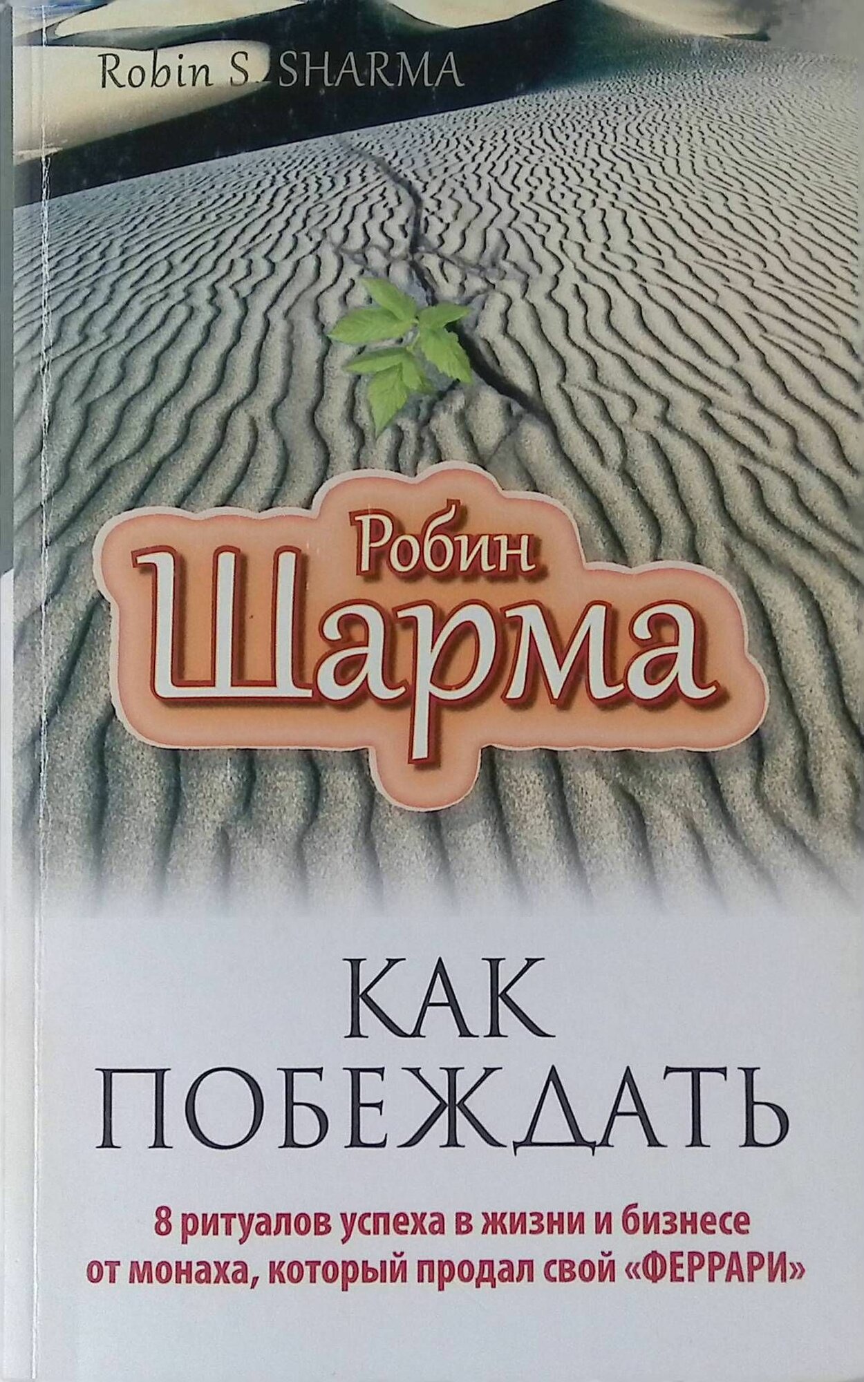 Как побеждать. 8 ритуалов успеха в жизни и бизнесе от монаха, который продал свой "феррари"