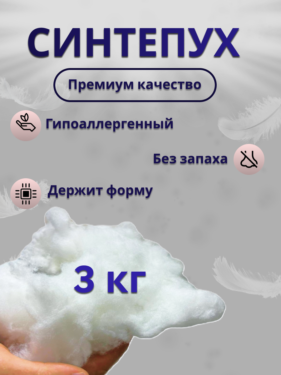 Синтепух 3кг