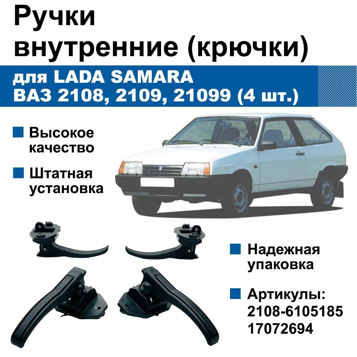 Ручки внутренние / крючки Lada Samara / ВАЗ 2108, 2109, 21099 (4 шт.)