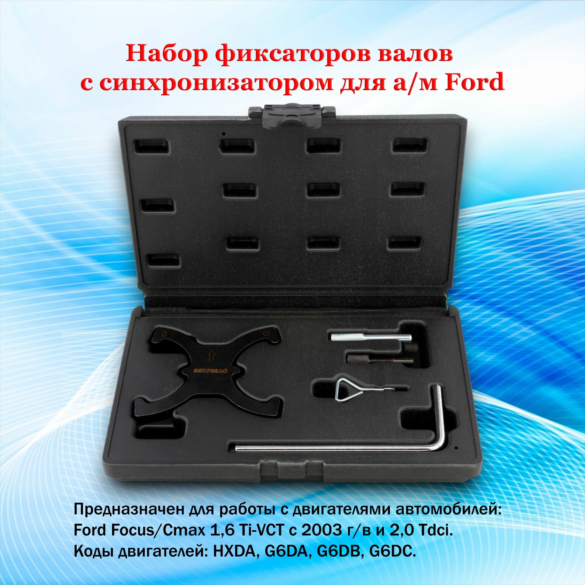 Набор фиксаторов валов с синхронизатором для а/м Ford (АвтоDело) (21066)