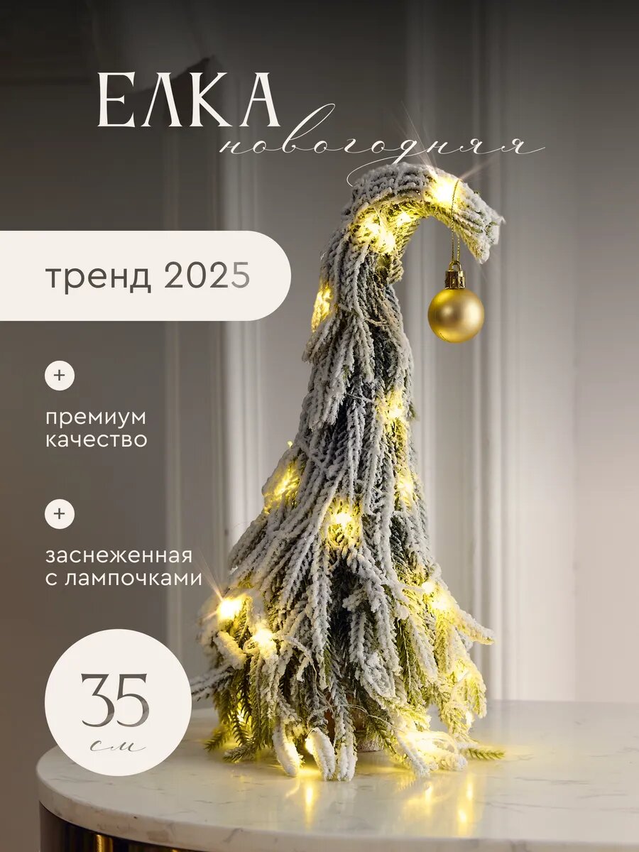 Елка заснеженная искусственная, с подсветкой, настольная 35 см высота