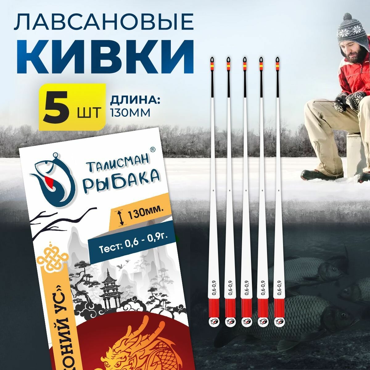 Кивок лавсановый "Драконий Ус" 130мм, тест 0,6-0,9 (упаковка 5шт). Кивки сторожки для зимней рыбалки