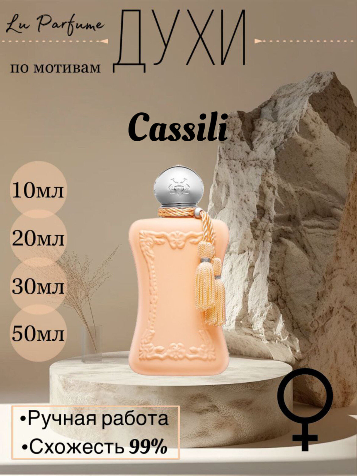 Духи по мотивам Cassili Парфюм де Марли