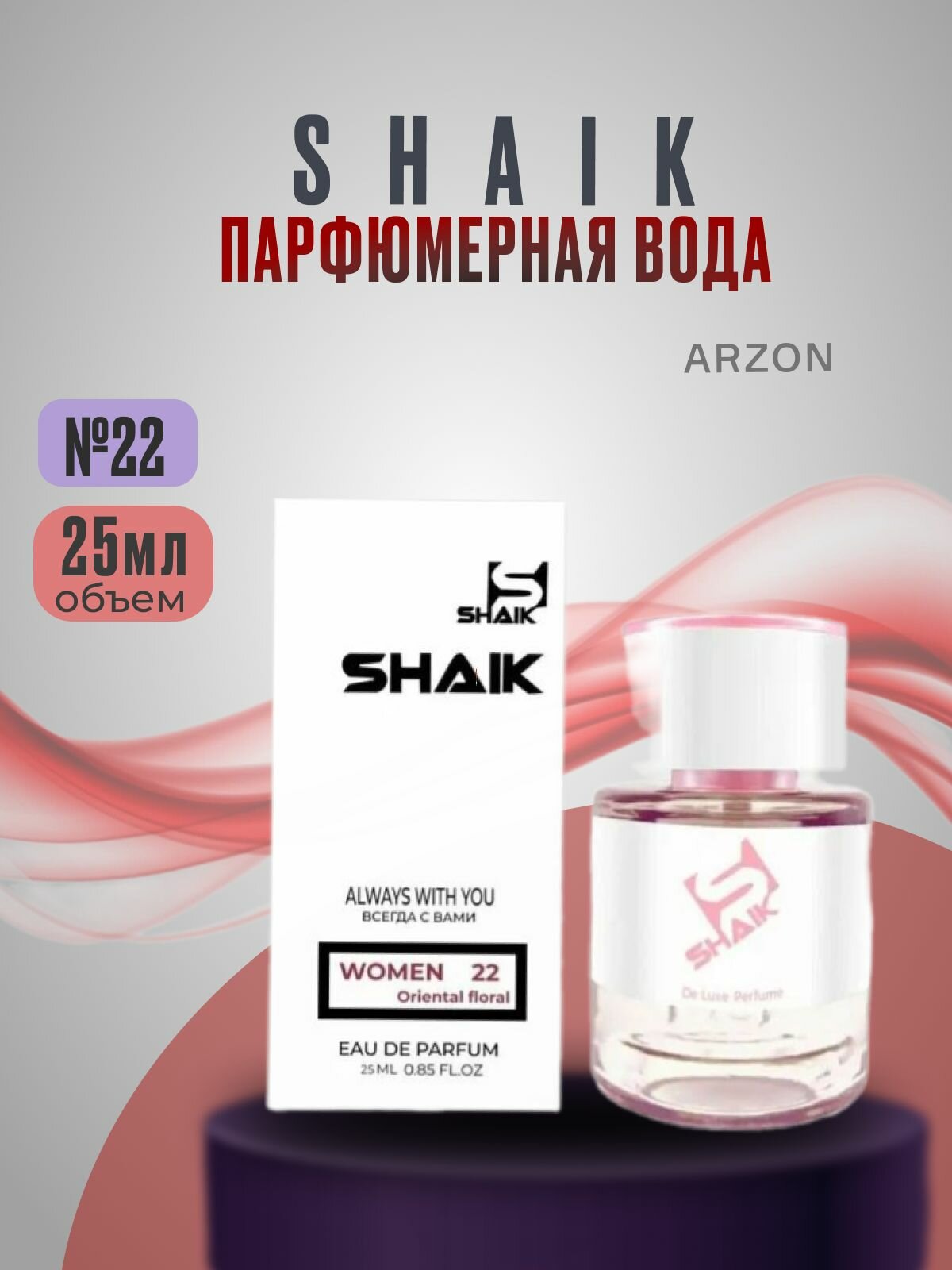 Парфюмерная вода shaik № 22 , 25 мл.