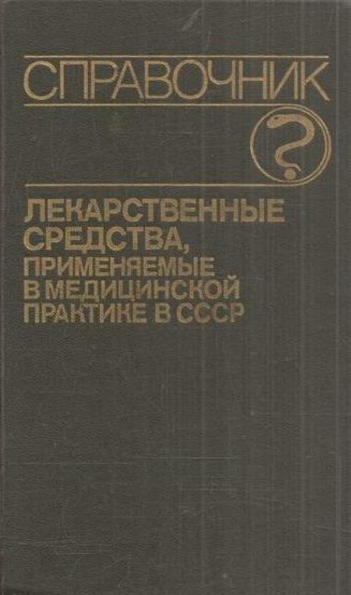 Лекарственные средства, применяемые в медицинской практике в СССР